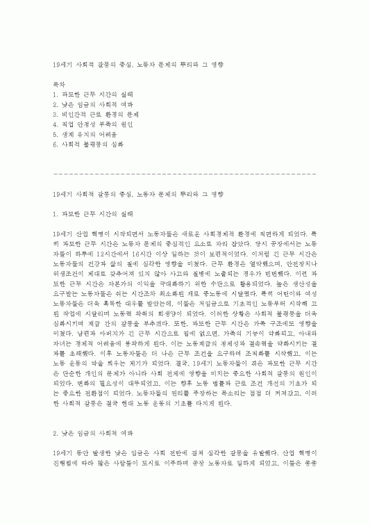 19세기 사회적 갈등의 중심, 노동자 문제의 뿌리와 그 영향