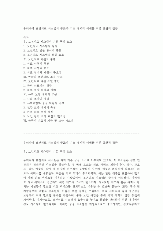 우리나라 보건의료 시스템의 구조와 기능 체계적 이해를 위한 포괄적 접근