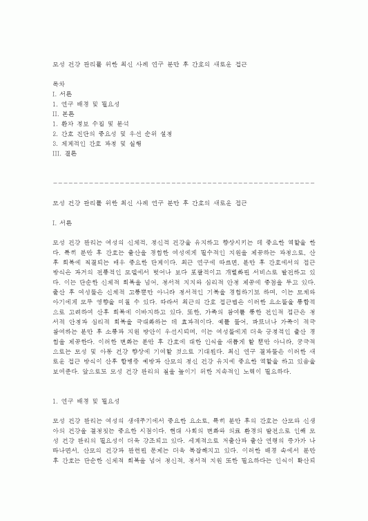 모성 건강 관리를 위한 최신 사례 연구 분만 후 간호의 새로운 접근