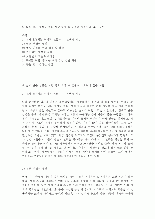 내 삶에 깊은 영향을 미친 한국 역사 속 인물과 그로부터 얻은 교훈