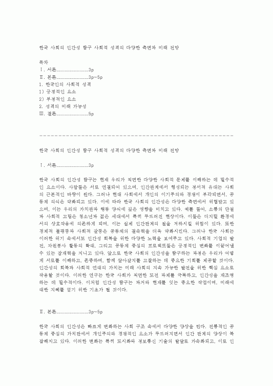 한국 사회의 인간성 탐구 사회적 성격의 다양한 측면과 미래 전망