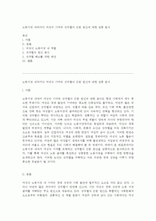 노동시장 내에서의 여성의 기여와 성차별의 근본 원인에 대한 심층 분석