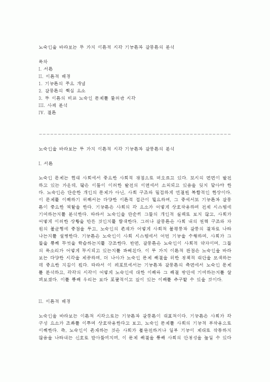 노숙인을 바라보는 두 가지 이론적 시각 기능론과 갈등론의 분석