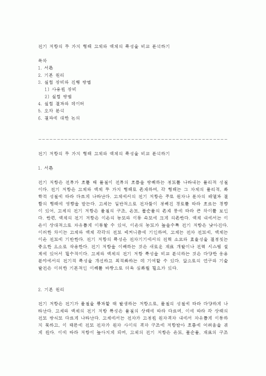 전기 저항의 두 가지 형태 고체와 액체의 특성을 비교 분석하기