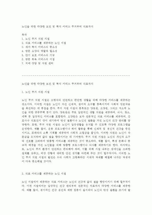 노인을 위한 다양한 보건 및 복지 서비스 주거부터 의료까지