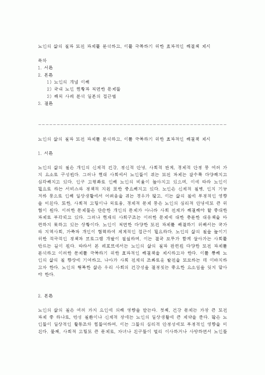 노인의 삶의 질과 도전 과제를 분석하고, 이를 극복하기 위한 효과적인 해결책 제시