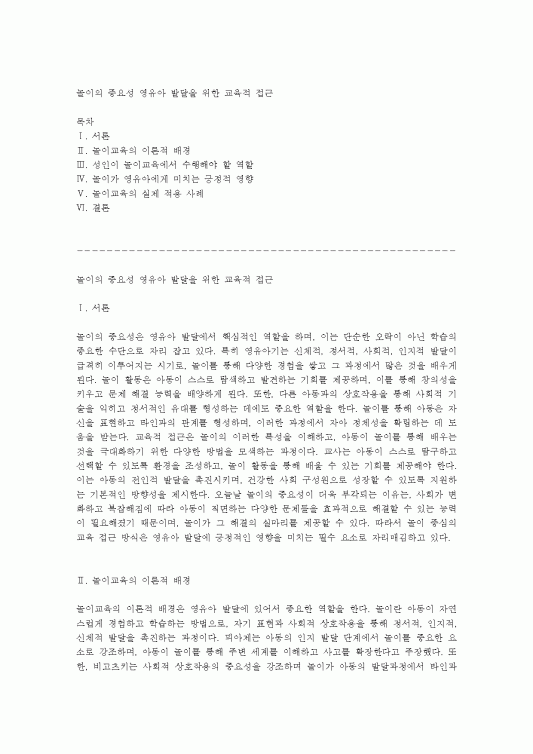 놀이의 중요성 영유아 발달을 위한 교육적 접근