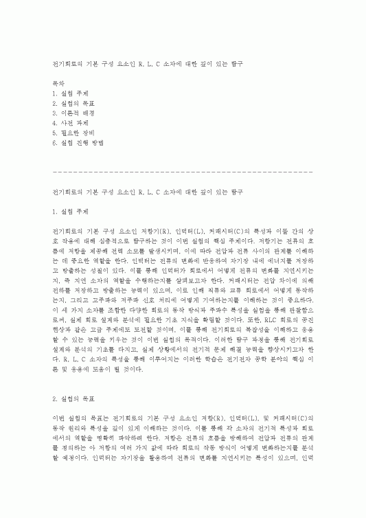 전기회로의 기본 구성 요소인 R, L, C 소자에 대한 깊이 있는 탐구