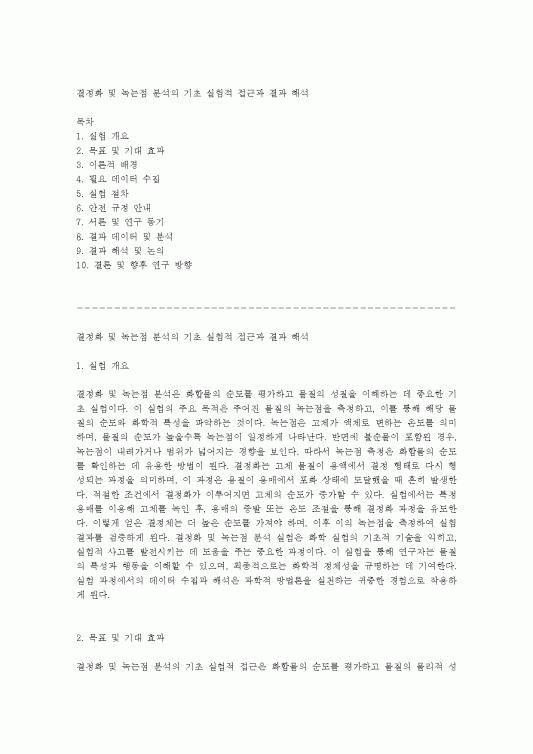 결정화 및 녹는점 분석의 기초 실험적 접근과 결과 해석