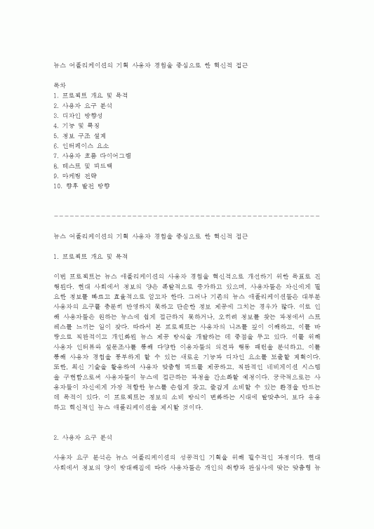 뉴스 어플리케이션의 기획 사용자 경험을 중심으로 한 혁신적 접근