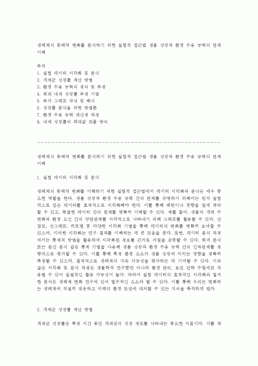 생태계의 동태적 변화를 분석하기 위한 실험적 접근법 생물 성장과 환경 수용 능력의 관계 이해