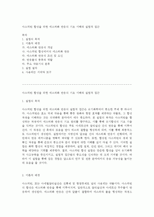 아스피린 합성을 위한 에스터화 반응의 기초 이해와 실험적 접근