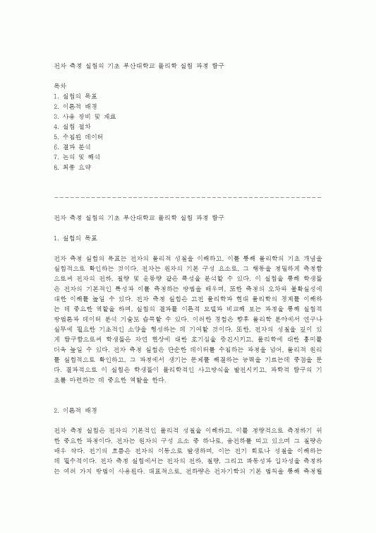 전자 측정 실험의 기초 부산대학교 물리학 실험 과정 탐구