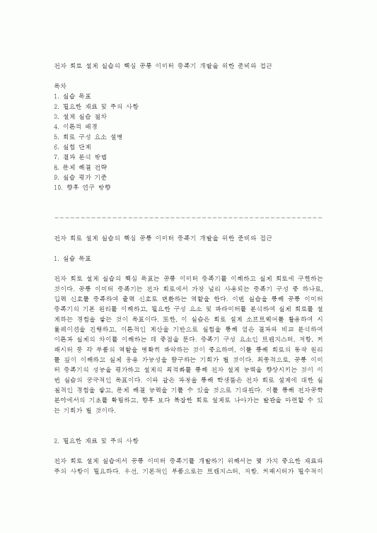 전자 회로 설계 실습의 핵심 공통 이미터 증폭기 개발을 위한 준비와 접근