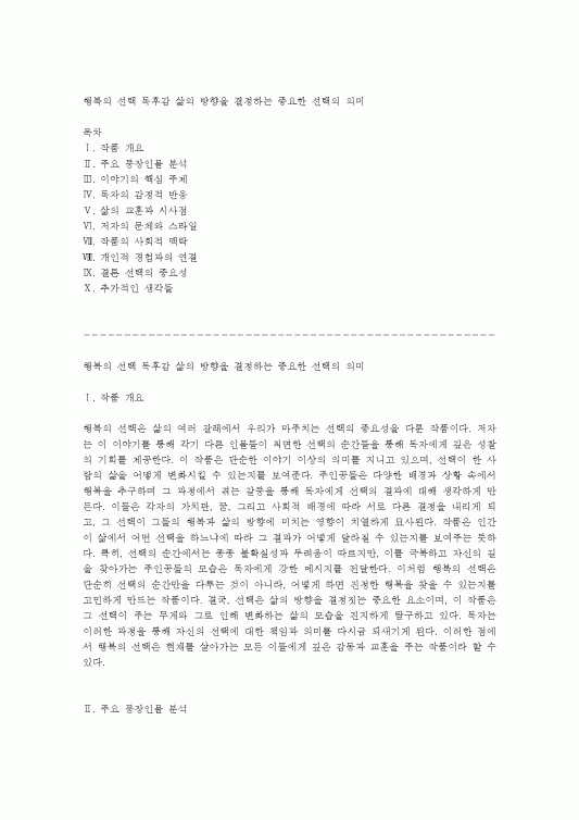 행복의 선택 독후감 삶의 방향을 결정하는 중요한 선택의 의미