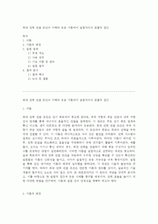 최대 전력 전달 조건의 이해와 응용 이론에서 실험까지의 포괄적 접근