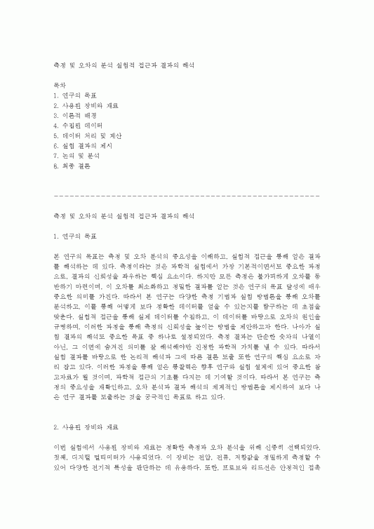 측정 및 오차의 분석 실험적 접근과 결과의 해석