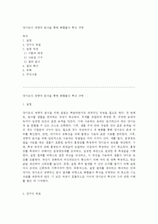 양이온의 정량적 분석을 통한 화합물의 특성 규명