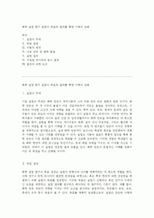 화학 실험 탐구 실험의 목표와 결과를 통한 이해의 심화