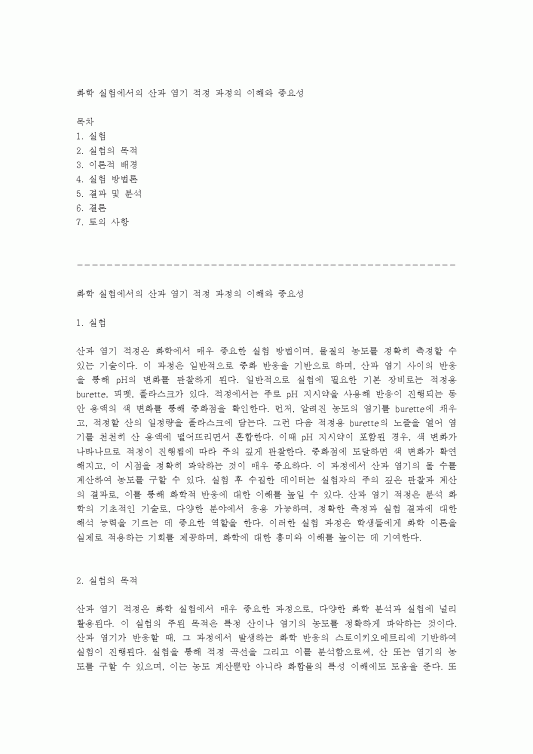 화학 실험에서의 산과 염기 적정 과정의 이해와 중요성