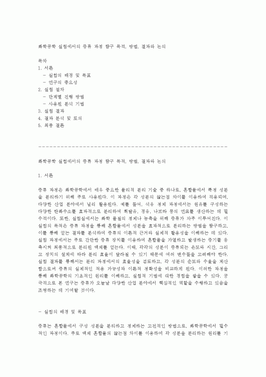 화학공학 실험에서의 증류 과정 탐구 목적, 방법, 결과와 논의