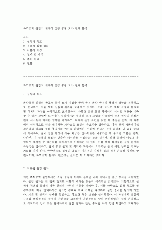 화학공학 실험의 체계적 접근 공정 모사 결과 분석