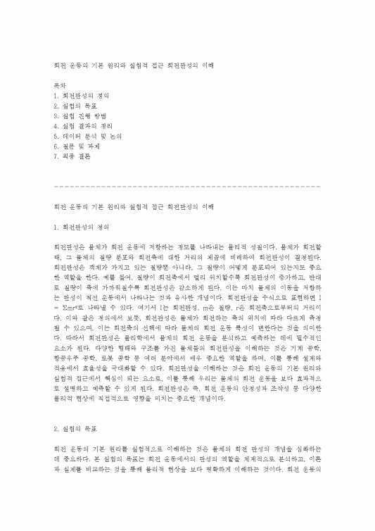 회전 운동의 기본 원리와 실험적 접근 회전관성의 이해
