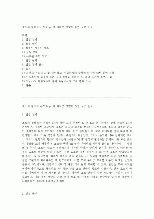효소의 활동성 온도와 pH가 미치는 영향에 대한 심층 분석
