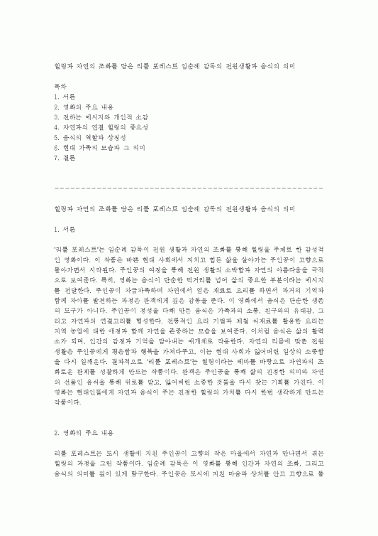 힐링과 자연의 조화를 담은 리틀 포레스트 임순례 감독의 전원생활과 음식의 의미