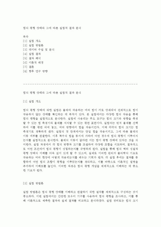 힘의 평형 상태와 그에 따른 실험적 결과 분석