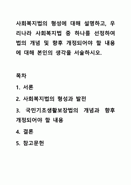 사회복지법의 형성에 대해 설명하고, 우리나라 사회복지법 중 하나를 선정하여 법의 개념 및 향후 개정되어야 할 내용에 대해 본인의 생각을 서술하시오.