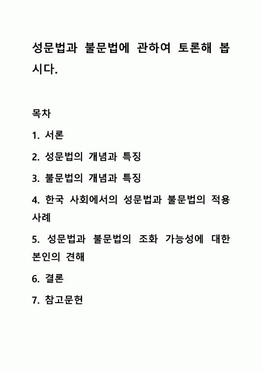 성문법과 불문법에 관하여 토론해 봅시다.