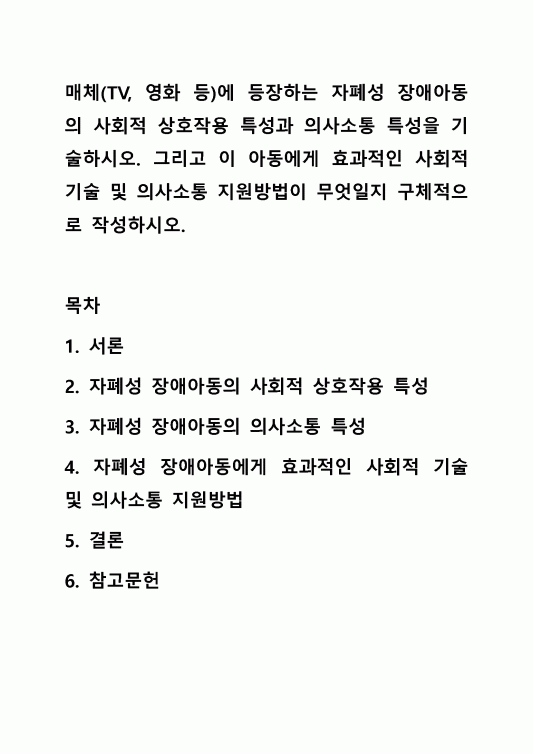 매체(TV, 영화 등)에 등장하는 자폐성 장애아동의 사회적 상호작용 특성과 의사소통 특성을 기술하시오. 그리고 이 아동에게 효과적인 사회적 기술 및 의사소통 지원방법이 무엇일지 구체적으로 작성하시오.