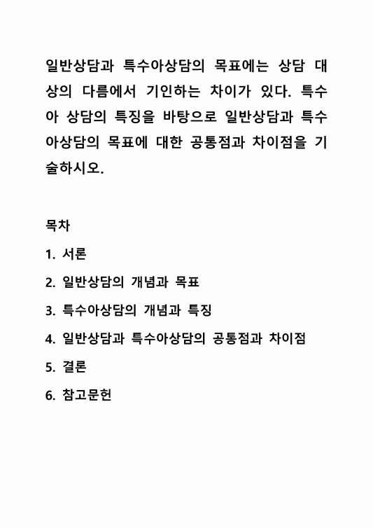 일반상담과 특수아상담의 목표에는 상담 대상의 다름에서 기인하는 차이가 있다. 특수아 상담의 특징을 바탕으로 일반상담과 특수아상담의 목표에 대한 공통점과 차이점을 기술하시오.