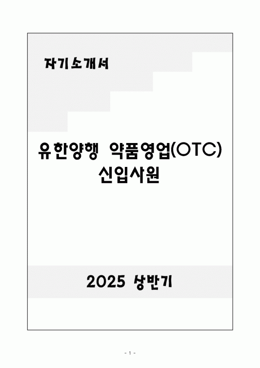 유한양행 약품영업(OTC) 신입사원 자기소개서