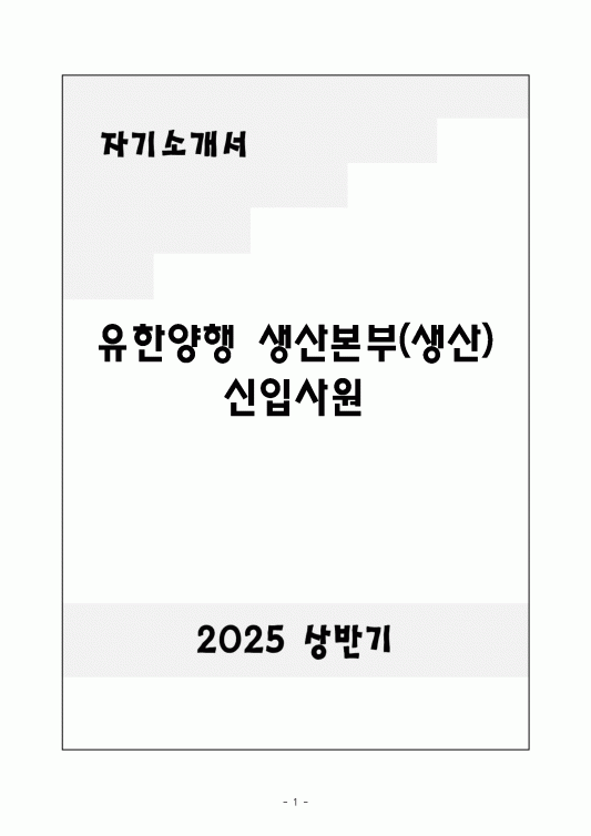 유한양행 생산본부(생산) 신입 자기소개서