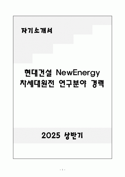 현대건설 NewEnergy 차세대원전 연구분야 경력 자기소개서