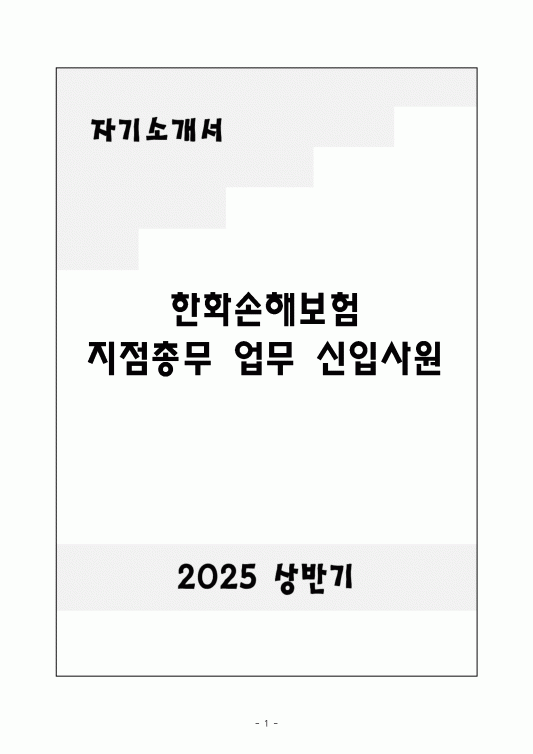한화손해보험 지점총무 업무 신입 자기소개서