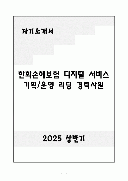 한화손해보험 디지털 서비스 기획/운영 리딩 경력 자기소개서