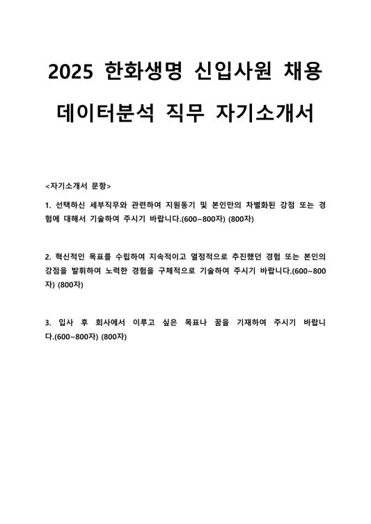 2025 한화생명 신입사원 채용 데이터분석 직무 자기소개서