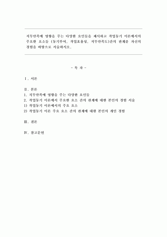 직무만족에 영향을 주는 다양한 요인들을 제시하고 작업동기 이론에서의 주요한 요소들 (동기부여, 작업효율성, 직무만족도)간의 관계를 자신의 경험을 바탕으로 서술하시오.