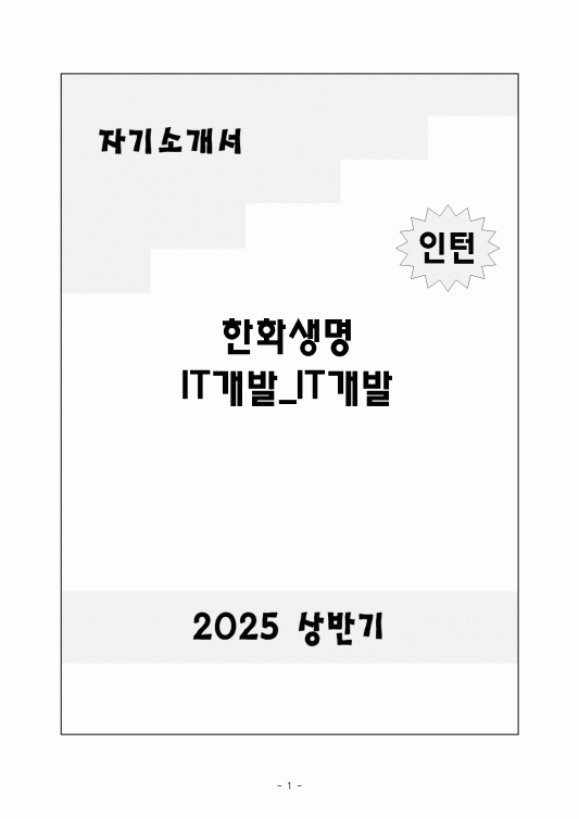 한화생명 IT개발_IT개발 자기소개서