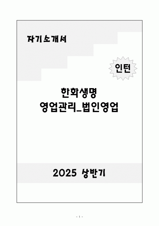 한화생명 영업관리_법인영업 자기소개서