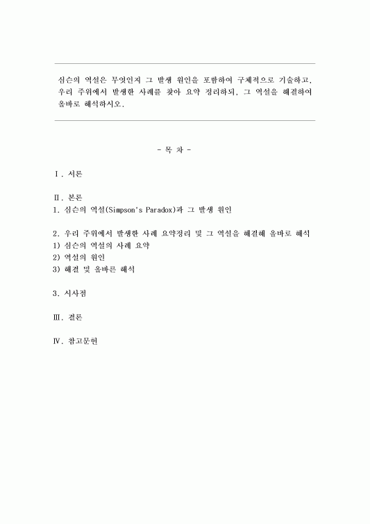 심슨의 역설은 무엇인지 그 발생 원인을 포함하여 구체적으로 기술하고, 우리 주위에서 발생한 사례를 찾아 요약 정리하되, 그 역설을 해결하여 올바로 해석하시오.