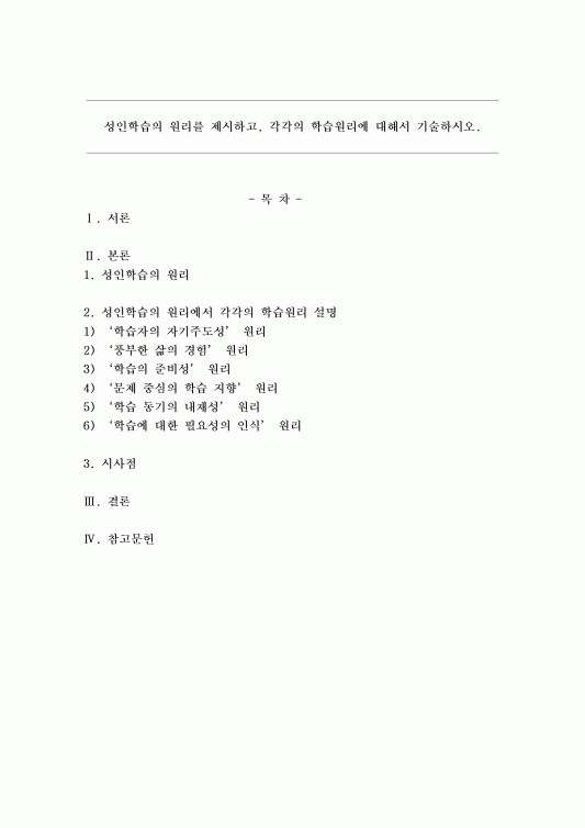 성인학습의 원리를 제시하고, 각각의 학습원리에 대해서 기술하시오.