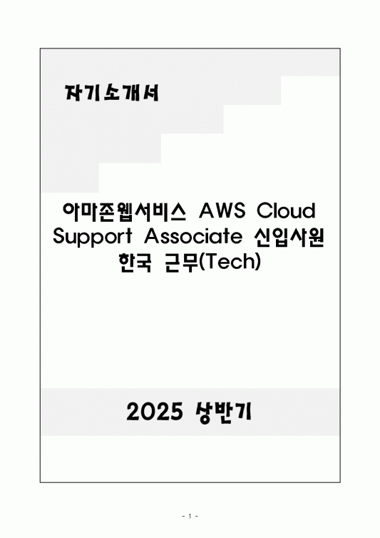 아마존웹서비스 AWS Cloud Support Associate 신입사원 한국근무(Tech) 자기소개서