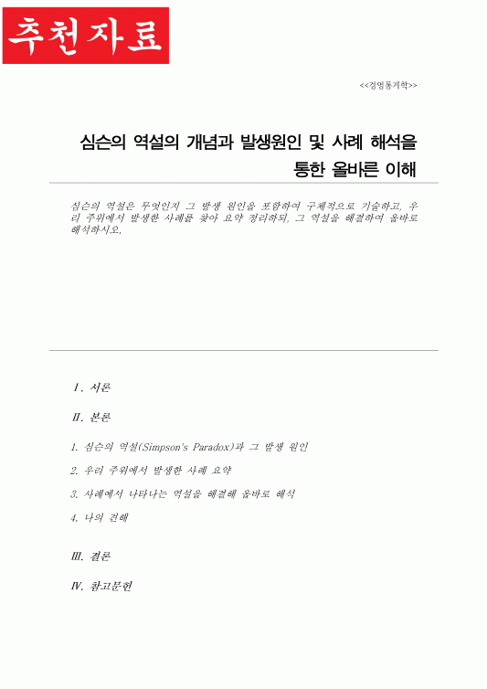 심슨의 역설은 무엇인지 그 발생 원인 포함하여 구체적으로 기술 우리 주위에서 발생한 사례를 찾아 요약 정리 그 역설을 해결하여 올바로 해석