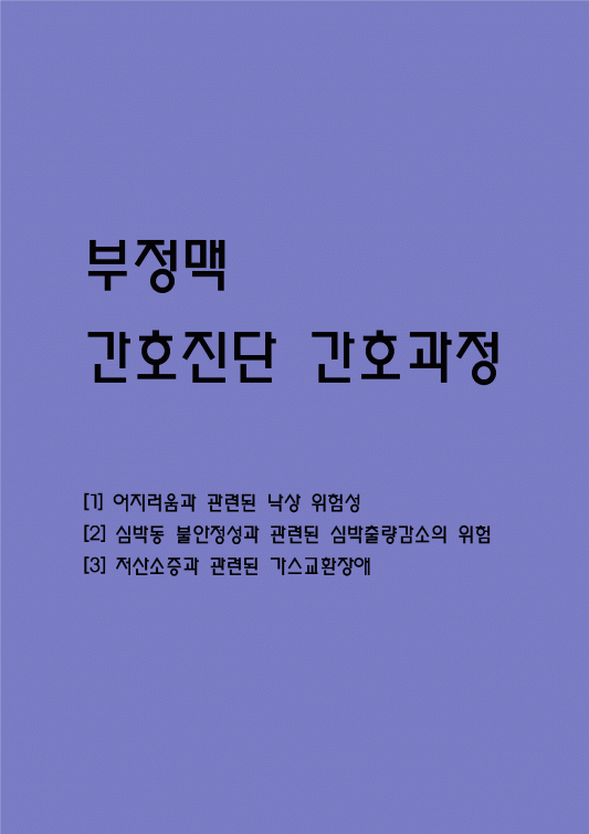 [부정맥 간호진단] 부정맥 간호진단 간호과정 케이스 3개 (낙상 위험성,심박출량 감소의 위험,가스교환장애)