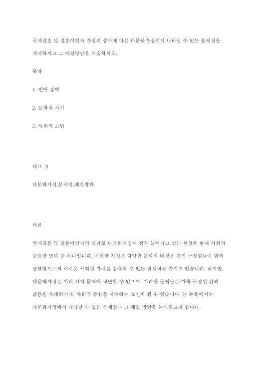 국제결혼 및 결혼이민자 가정의 증가에 따른 다문화가정에서 나타날 수 있는 문제점을 제시하시고 그 해결방안을 서술하시오
