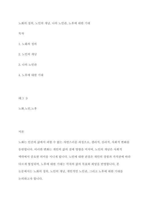 노화의 정의, 노인의 개념, 나의 노인관, 노후에 대한 기대